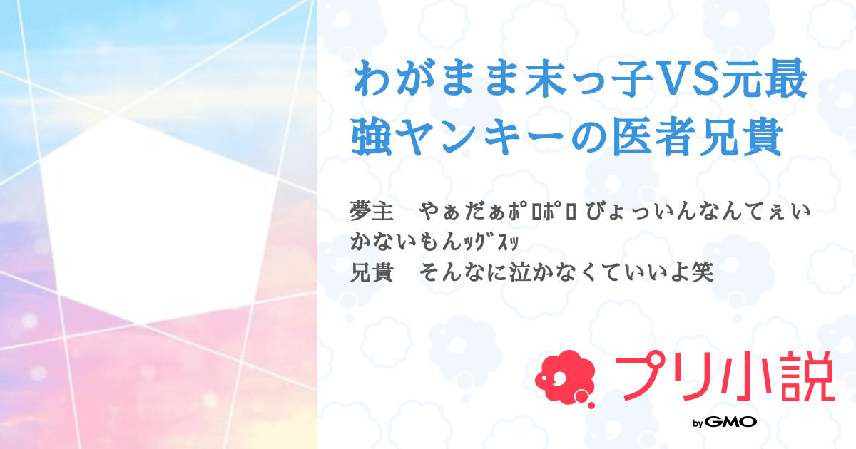 第2話：1話 いつもの朝（わがまま末っ子VS元最強ヤンキーの医者兄貴）｜無料スマホ夢小説ならプリ小説 byGMO